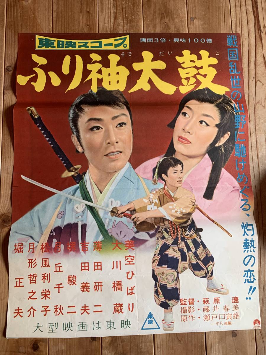 【やや傷や汚れあり】★大感謝祭★ふり袖太鼓★b2サイズ★美空ひばり・大川橋蔵★東映スコープ★の落札情報詳細 ヤフオク落札価格検索 オークフリー
