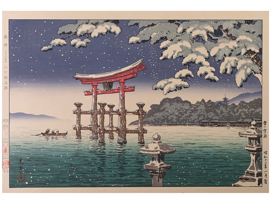 【目立った傷や汚れなし】土屋光逸 昭和十二年新版画 純手摺木版画「雪の宮島」 状態良好 真作保証 検 川瀬巴水吉田博斎藤清伊東深水小林清親藤田