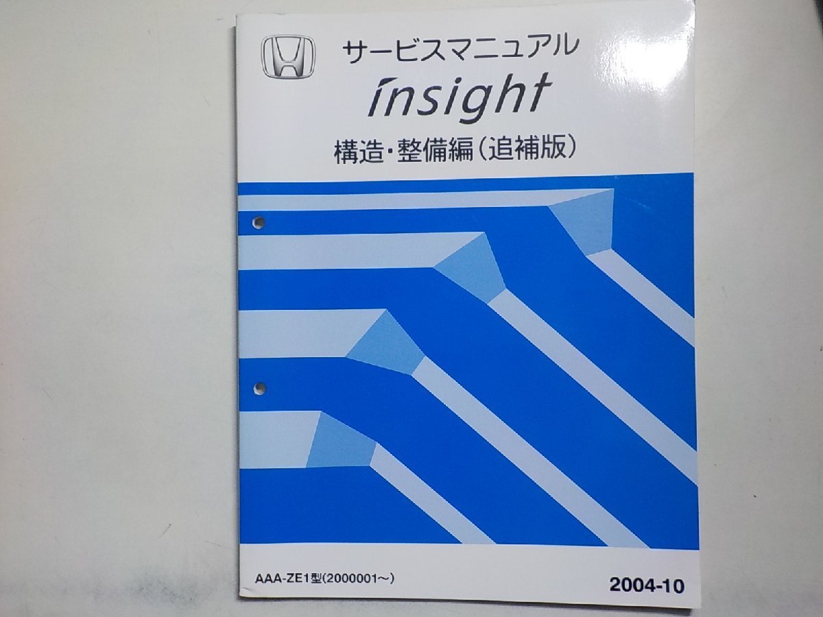 【傷や汚れあり】N0836 HONDA ホンダ サービスマニュアル 構造・整備編(追補版) insight AAA-ZE1型 (2000001 ...