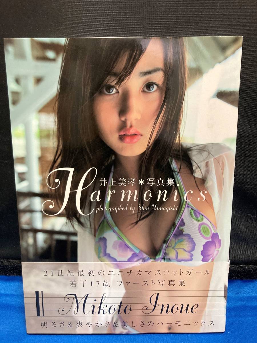 井上美琴 写真集 Harmonics 』【78】の落札情報詳細 - ヤフオク落札価格検索 オークフリー