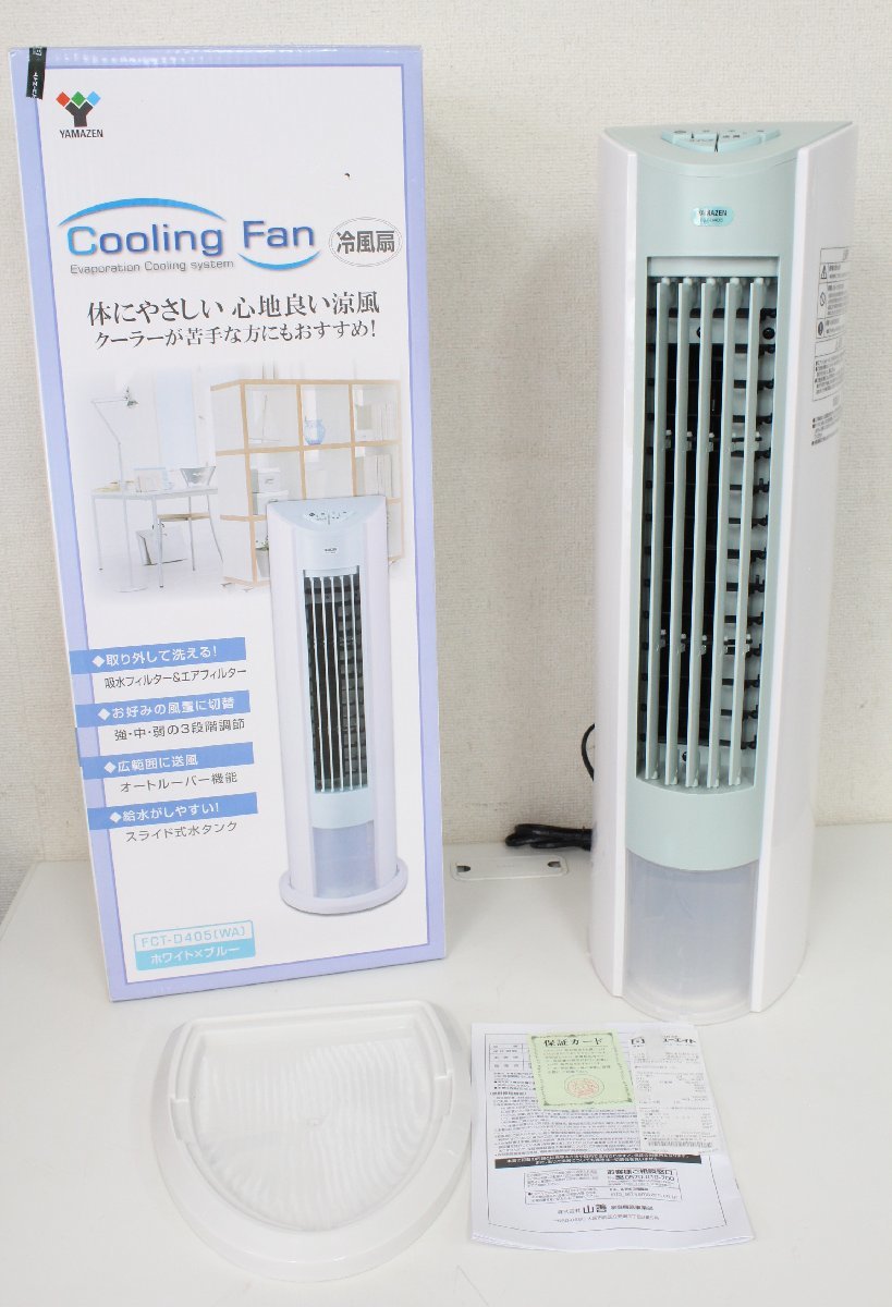 【やや傷や汚れあり】★山善 YAMAZEN Cooling Fan 冷風扇 の落札情報詳細 - ヤフオク落札価格検索 オークフリー