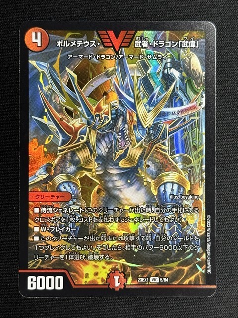【やや傷や汚れあり】ボルメテウス・武者・ドラゴン「武偉」 (DM23EX1 5/84) 大感謝祭 ビクトリーBEST デュエル・マスターズの落札情報詳細 - ヤフオク落札価格検索 オークフリー