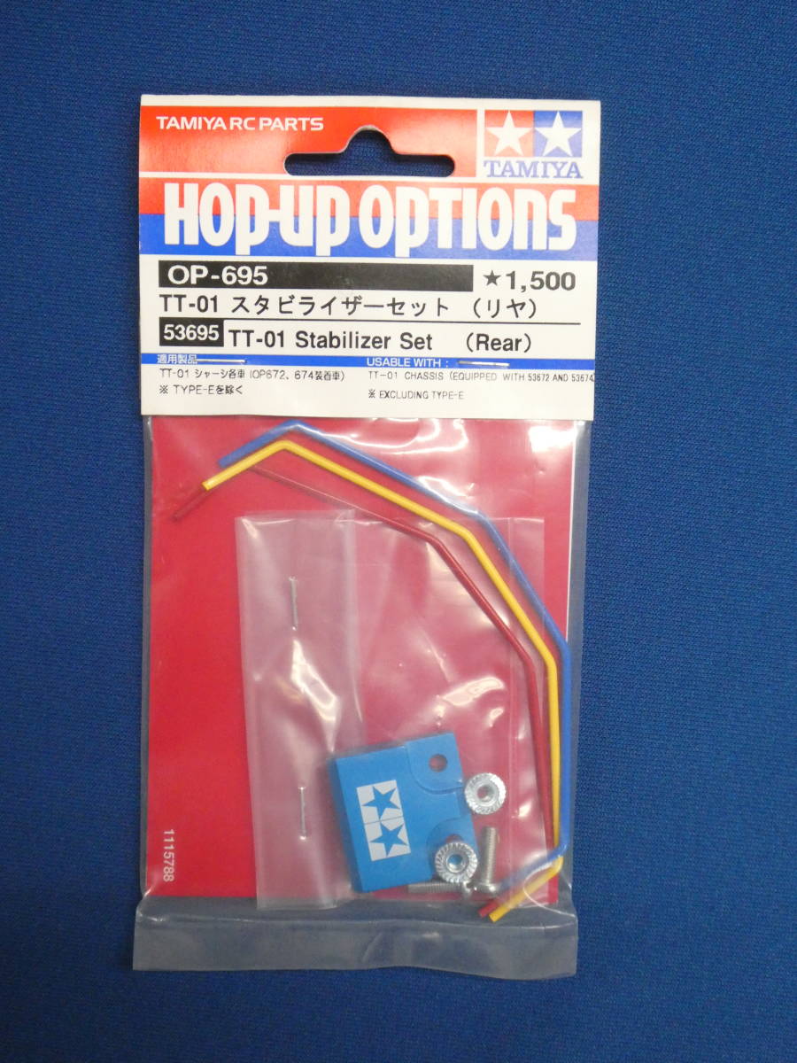 【未使用】絶版 タミヤ TT-01 スタビライザー セット リア OP-695 電動RCカー HOP-UP OPTIONS TAMIYA 未 ...