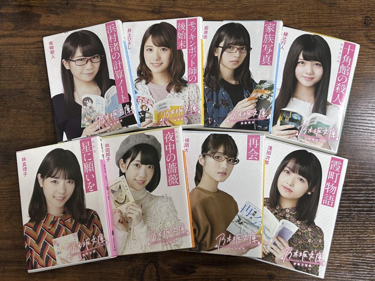 【目立った傷や汚れなし】1円から〜 乃木坂46 西野七瀬 堀未央奈 秋元真夏 衛藤美彩 齋藤飛鳥 若月佑美 伊藤理々杏 伊藤万理華 乃木坂文庫