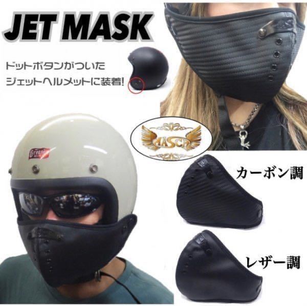 【未使用】【MASCA】JET MASK ジェットマスク /PVC レザー調 バイカー 防寒 防風 防塵 排ガス フェイスガード ドットボタン ...