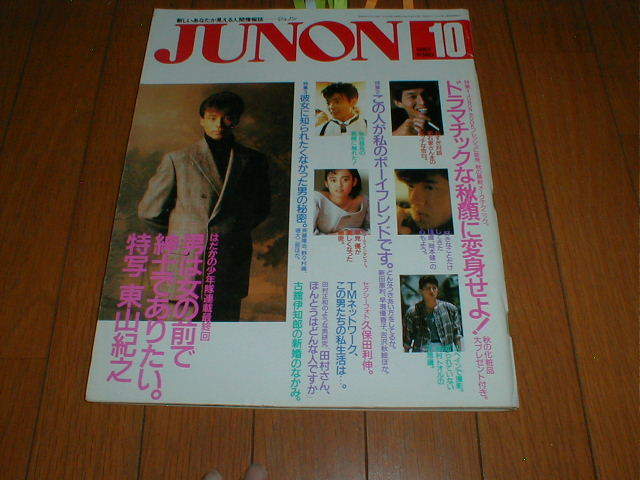【傷や汚れあり】JUNON 1987/10 田村正和3P 柴田恭兵4P 少年隊4P 小比類巻かほる 中川勝彦 早瀬優香子 TMネットワーク 小室哲哉 角松敏生3P 生駒佳与子の落札情報詳細 ...