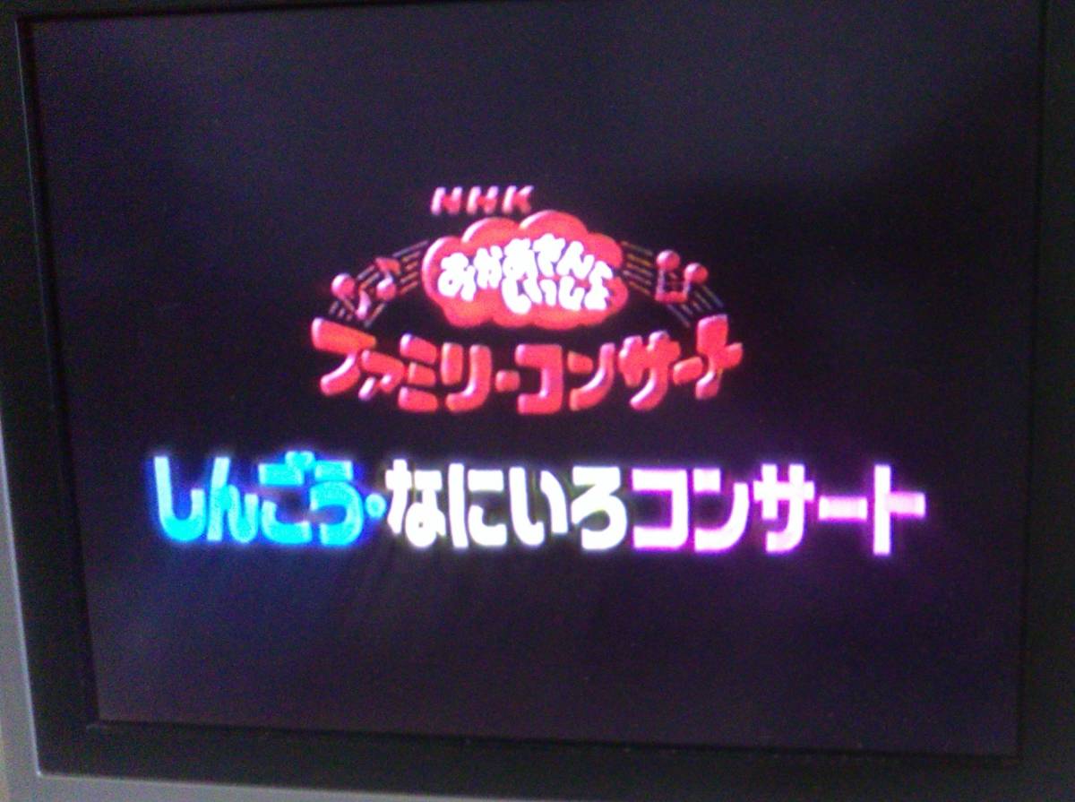 【傷や汚れあり】【匿名発送・追跡番号あり】 Nhkおかあさんといっしょ ファミリーコンサート「しんごう・なにいろコンサート」 [vhs]の落札