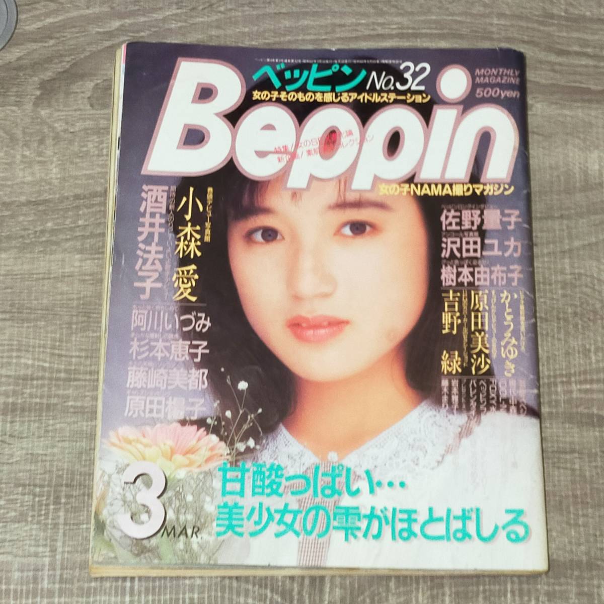【傷や汚れあり】【月刊誌】 Beppin ベッピン No.32 1987年 3月号 昭和62年 太田留美子 小森愛 酒井法子原田美沙吉野緑佐野量子樹本由布子沢田ユカ南エミ 女の落札情報詳細 ...