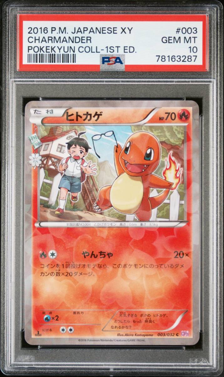 【未使用】【PSA10】ヒトカゲ 003/032 C キラ XY BREAK コンセプトパック ポケキュンコレクション 2016年 ポケモンカードの落札情報詳細 - Yahoo!オークション ...