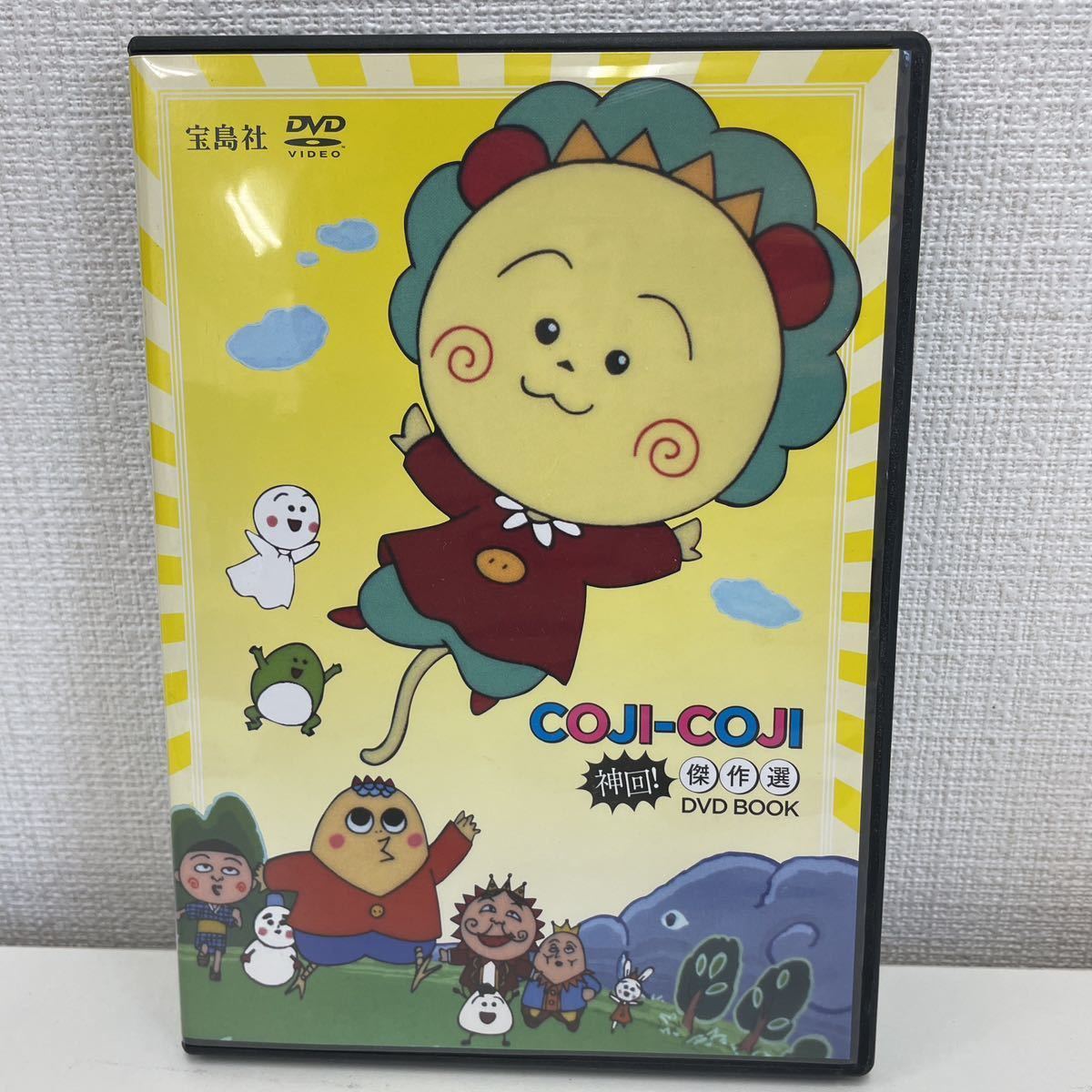 【目立った傷や汚れなし】【1円スタート】 さくらももこ COJI-COJI 神回！ 傑作選DVDBOOK コジコジの落札情報詳細 - ヤフオク落札価格検索 オークフリー