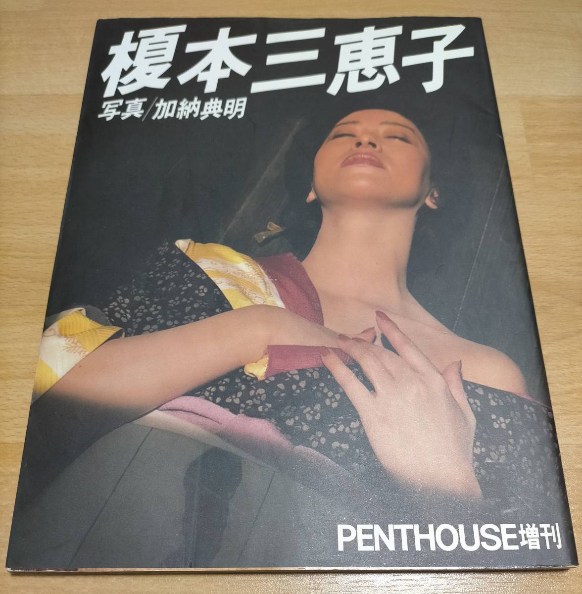 【やや傷や汚れあり】★ 榎本三恵子 写真集 PENTHOUSE増刊 加納典明 ★ A528の落札情報詳細 - Yahoo!オークション落札価格検索 オークフリー