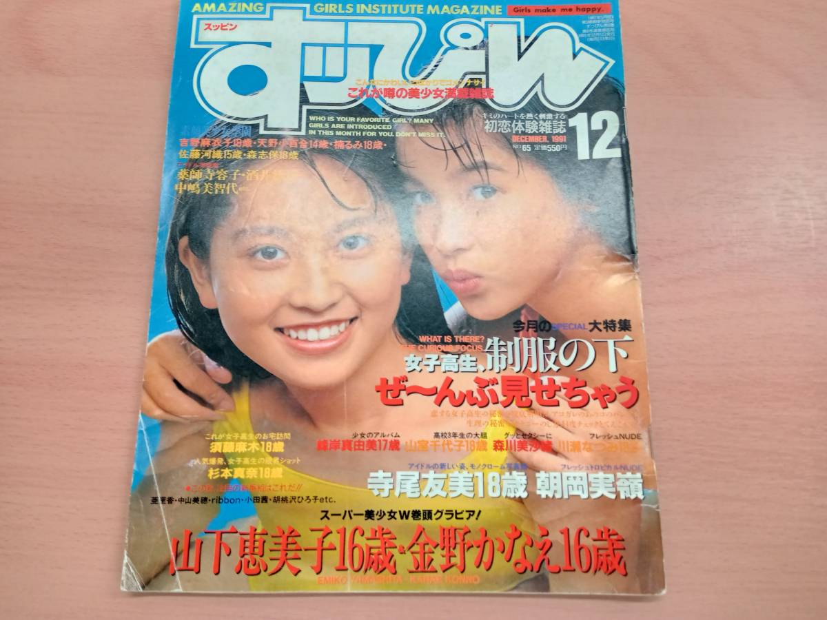 【傷や汚れあり】すっぴん 1991年12月号 巻頭：山下恵美子・金野かなえの落札情報詳細 - Yahoo!オークション落札価格検索 オークフリー