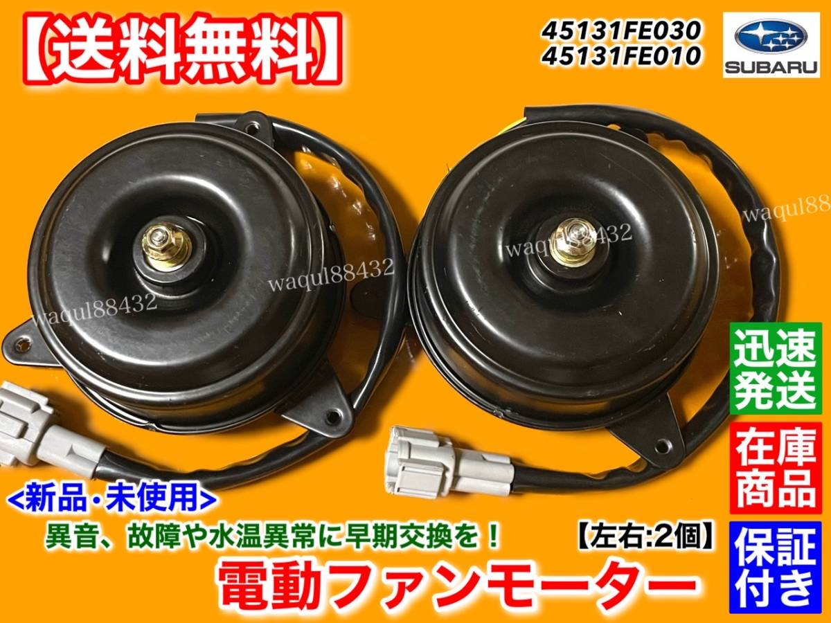 【未使用】在庫【送料無料】インプレッサ GDB WRX STI【新品 電動 ファン モーター 左右 2個】45131FE030 ...