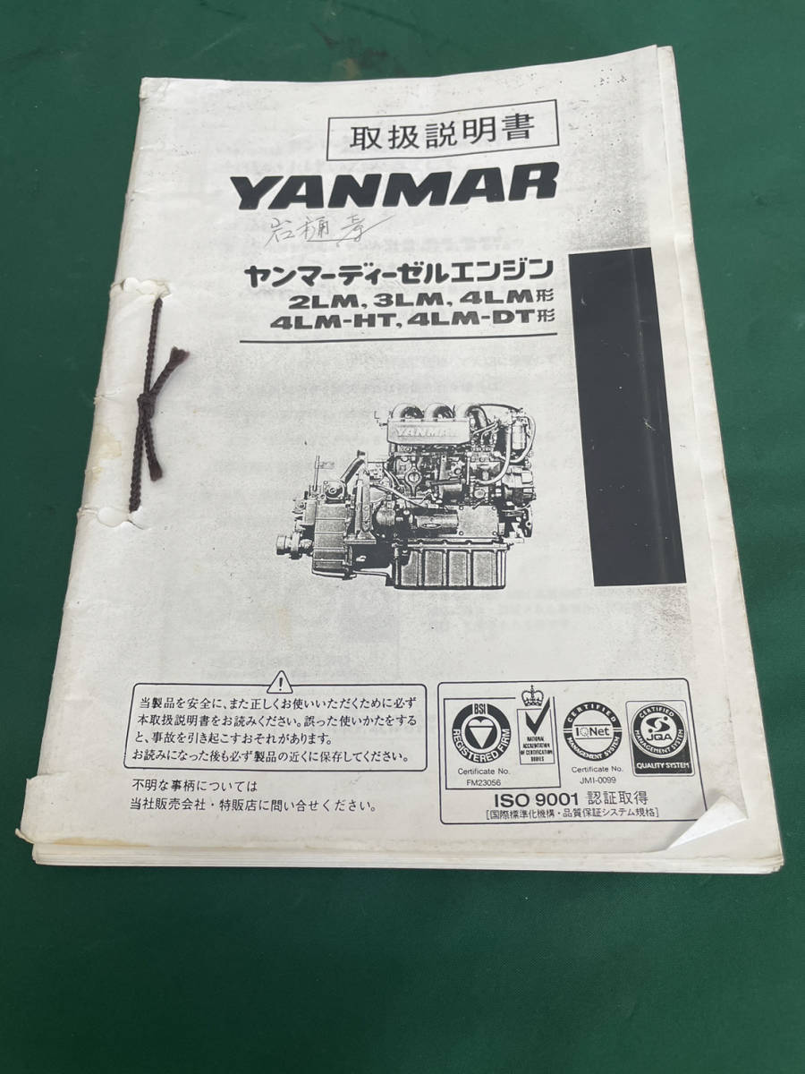 【やや傷や汚れあり】YANMARディーゼルエンジン取扱説明書 2LM 3LM 4LM 2LM-HT 4LM-DT レア 船 釣り ボート 船内機 レターパックにて郵送☆の落札情報詳細 ...