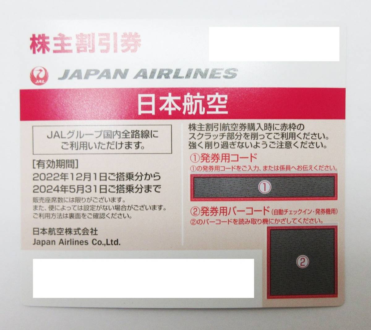 【未使用】KM-3107《JAL株主優待券》日本航空★株主割引券★2022年12月1日から2024年5月31日搭乗分まで★未使用★の落札情報詳細 - ヤフオク落札価格検索 オークフリー