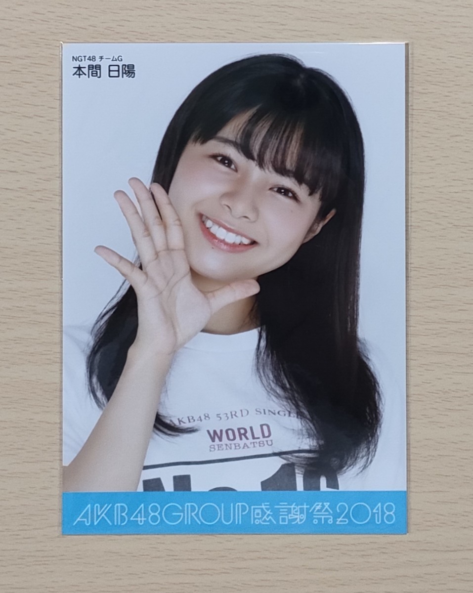 【目立った傷や汚れなし】A07【NGT48・AKB48】本間日陽② 1枚(全1枚) 生写真の落札情報詳細 - Yahoo!オークション落札価格検索 オークフリー