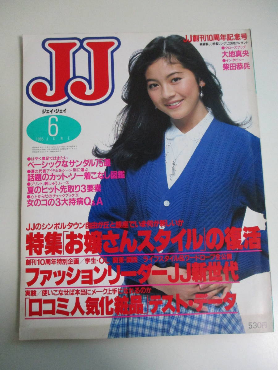 【傷や汚れあり】23か6028す 【 JJ 1985年 6月号 昭和60年 】柴田恭兵 大地真央 小野リサ 長谷川由美 狢沢江久子 麻生祐未 吉川十和子 賀来千香子 ヤケ汚の落札情報詳細 ...