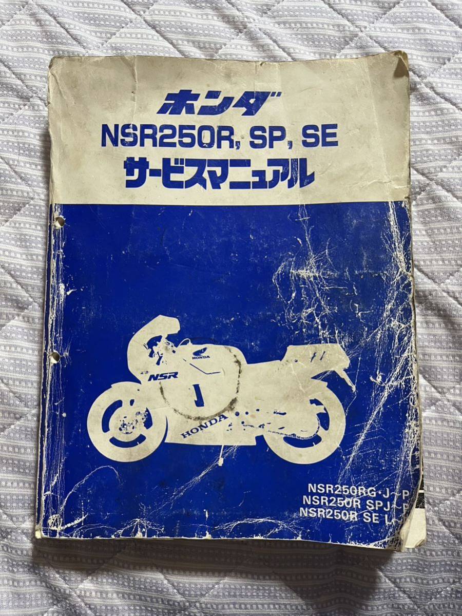 【傷や汚れあり】NSR250 R / SE/ SP MC28 中古 サービスマニュアル 整備書の落札情報詳細 - ヤフオク落札価格検索 オークフリー