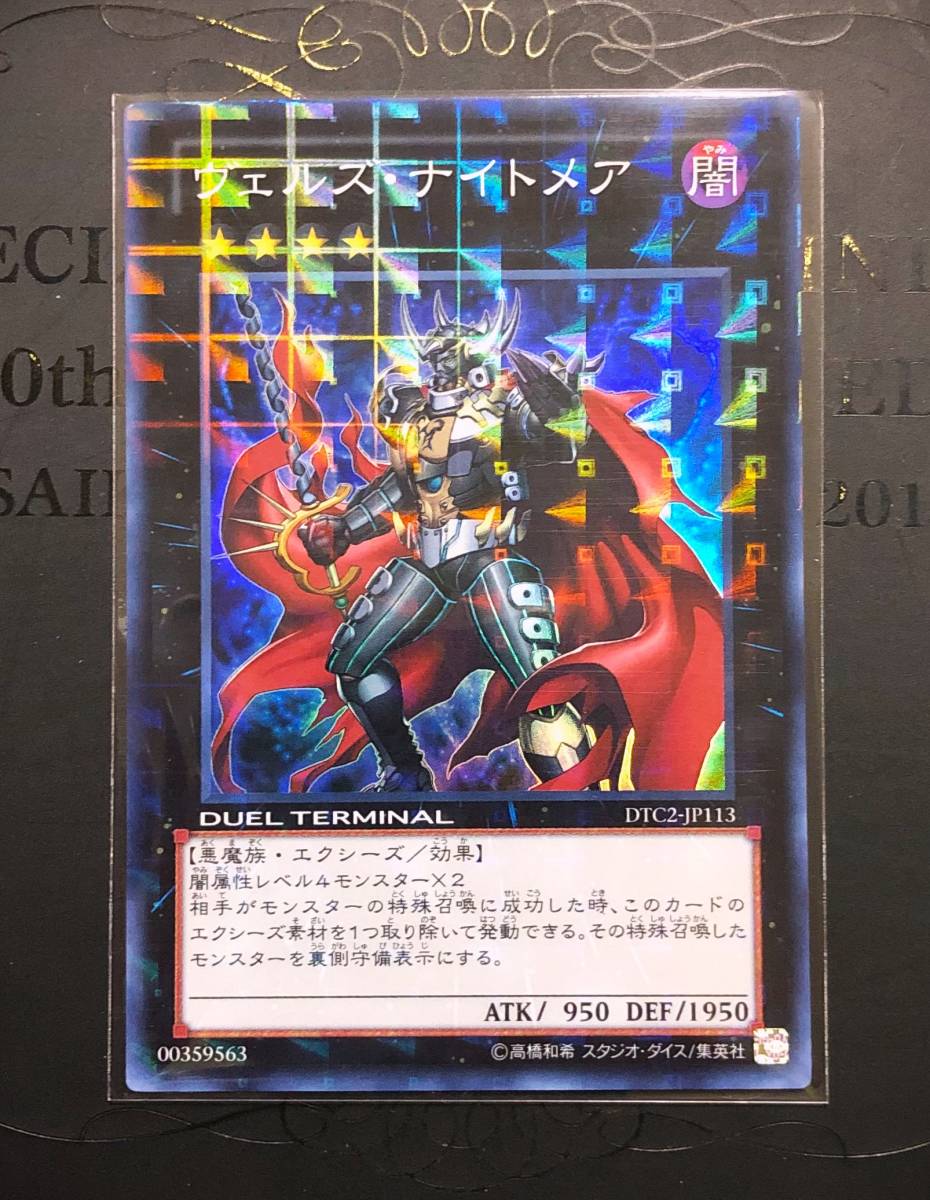 【やや傷や汚れあり】日版 ヴェルズ・ナイトメア スーパーレア 1枚 DTC2-JP113 Super DTC ②の落札情報詳細 - ヤフオク落札価格検索 オークフリー