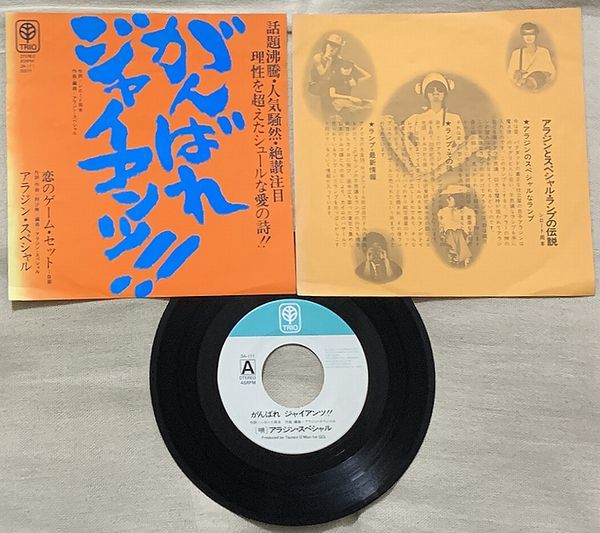 【傷や汚れあり】シングル アラジン・スペシャル 和モノA to Z 試聴 シート付 がんばれジャイアンツ!! 恋のゲーム・セット 阿沙無 3A ...