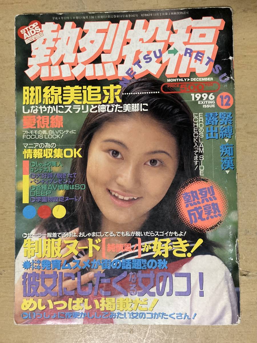 【やや傷や汚れあり】熱烈投稿1996年12月号 コアマガジン発行の落札情報詳細 ヤフオク落札価格検索 オークフリー
