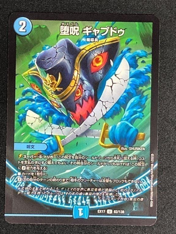 【未使用】堕呪 ギャプドゥ (DMEX17 82/138) デュエキングMAX デュエル・マスターズの落札情報詳細 - ヤフオク落札価格検索 オークフリー