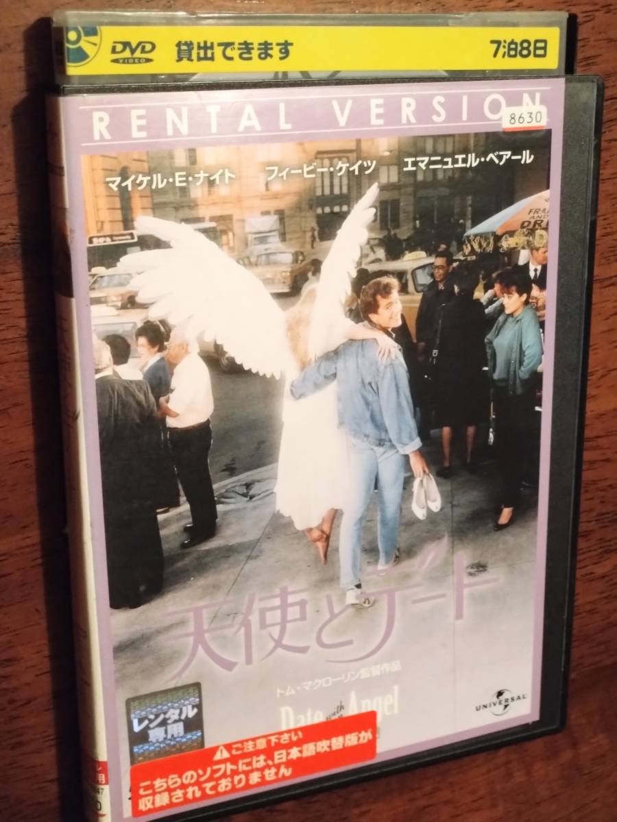 【やや傷や汚れあり】 Dvd「天使とデート」エマニュエル・ベアール フィービー・ケイツ マイケル・e・ナイト R落の落札情報詳細 ヤフオク