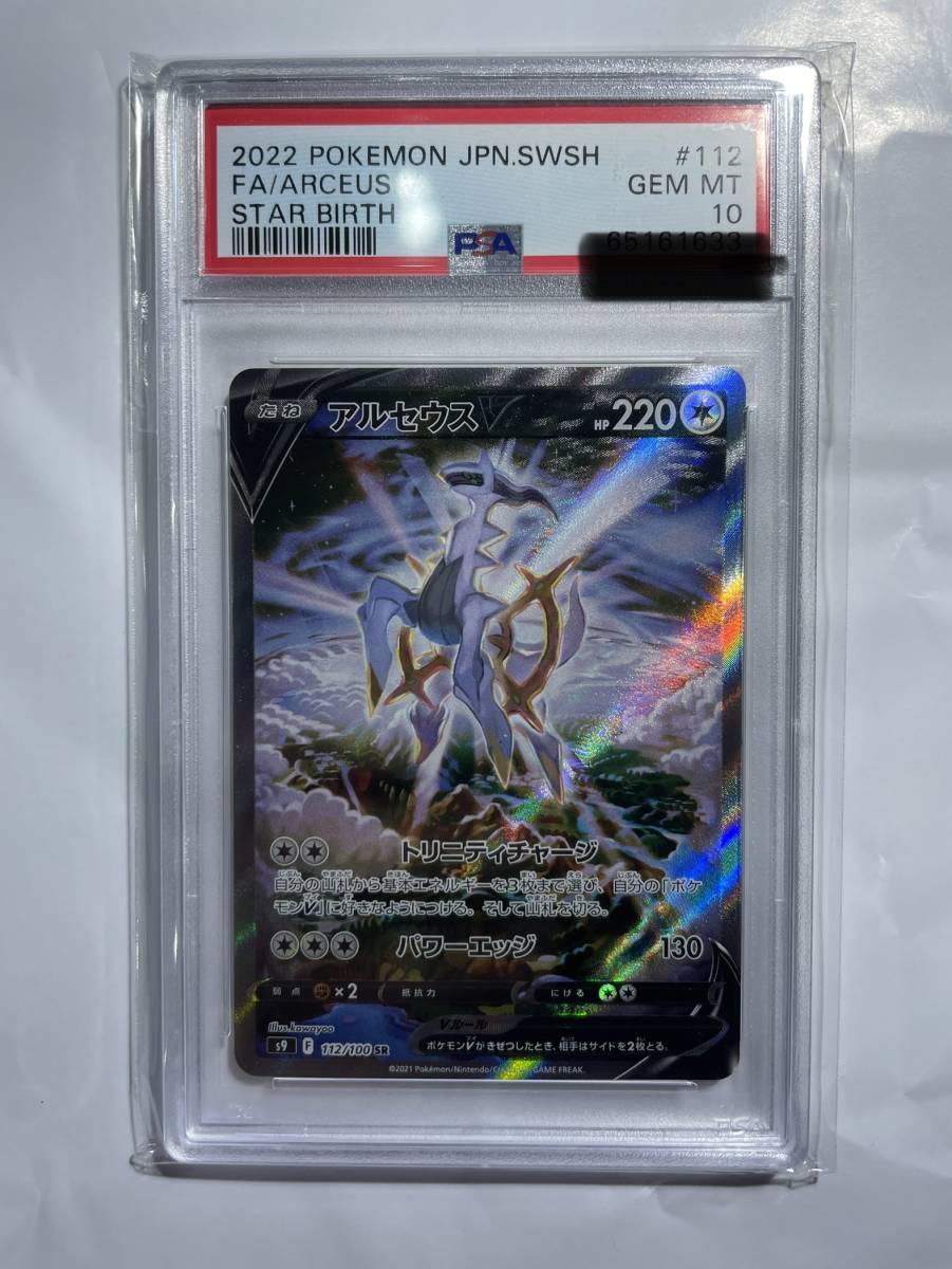 【未使用】PSA10 2022 POKEMON JPN.SWSH FA/ARCEUS STAR BIRTH アルセウスV SR SA 112/100 スペシャルアート スターバース ポケカ ...