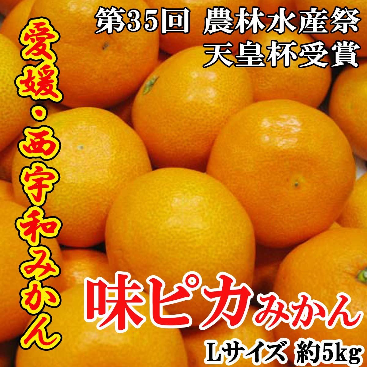 【未使用】【Good】天皇賞受賞！愛媛産 JAにしうわ 川上共撰が誇るトップブランドみかん『味ピカ』Lサイズ 5kg ご予約の落札情報詳細 ...