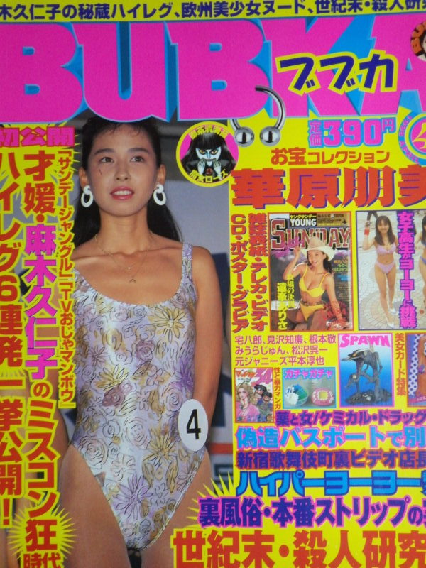 【目立った傷や汚れなし】【雑誌】BUBKA （ブブカ）1998年 4月号（お宝発掘と超ヤバネタ）の落札情報詳細 - Yahoo!オークション落札価格検索 オークフリー