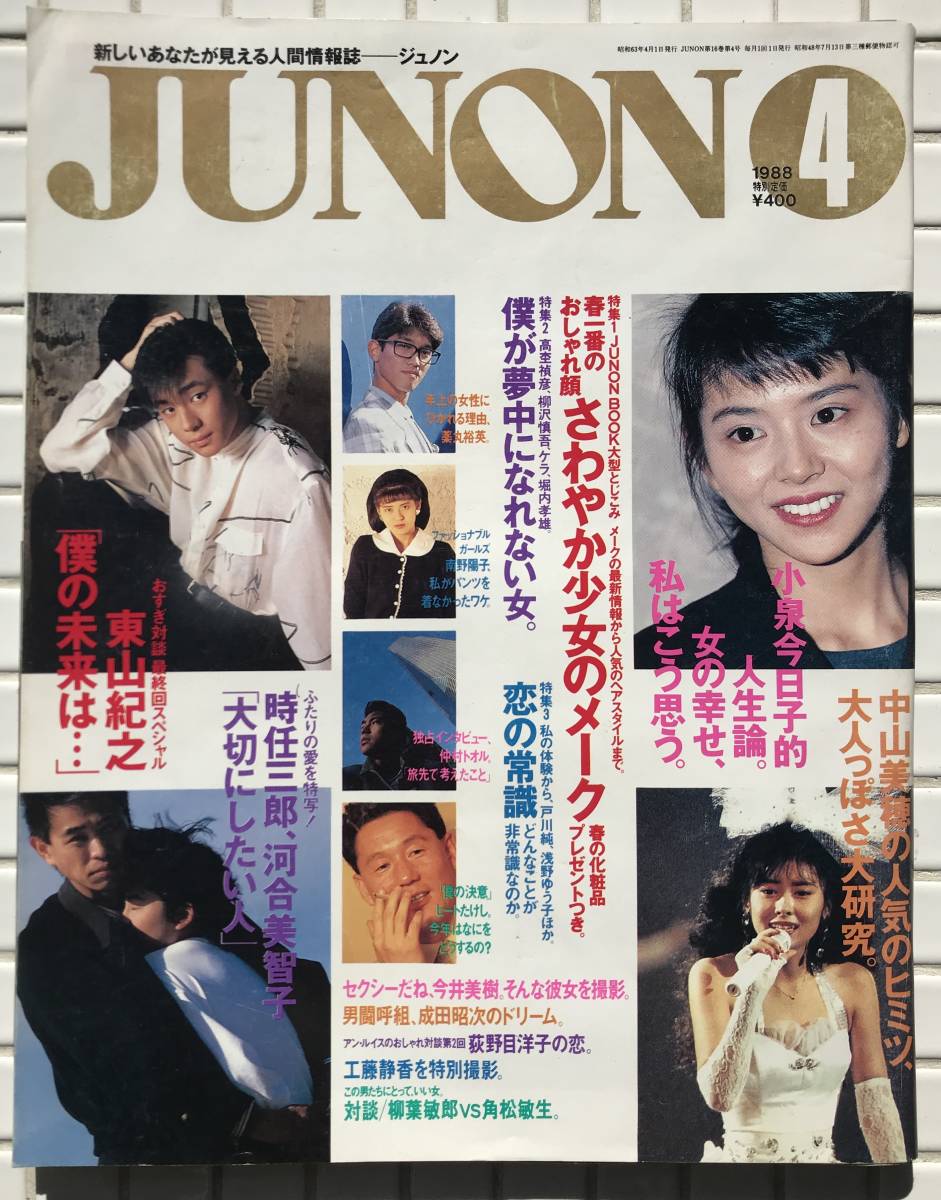 【やや傷や汚れあり】JUNON ジュノン 1988年 4月号 昭和63年 南野陽子 小泉今日子 中山美穂 今井美樹 荻野目洋子 河合美智子 仲村トオル ビートたけし 男闘呼組の落札情報詳細 ...