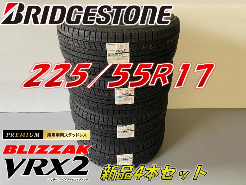 【未使用】 225/55R17 97Q VRX2 2023年/2022年 ブリザック VRX2 スタッドレス 4本セット ブリヂストン BLIZZAK 新品未使用 225 55 17の落札情報 ...