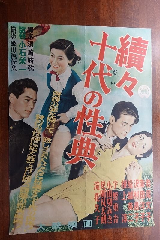 【傷や汚れあり】of023 国内b2判 映画ポスター【十代の性典】 監督 島 耕二 南田 洋子 若尾文子 小田切 みきの落札情報詳細