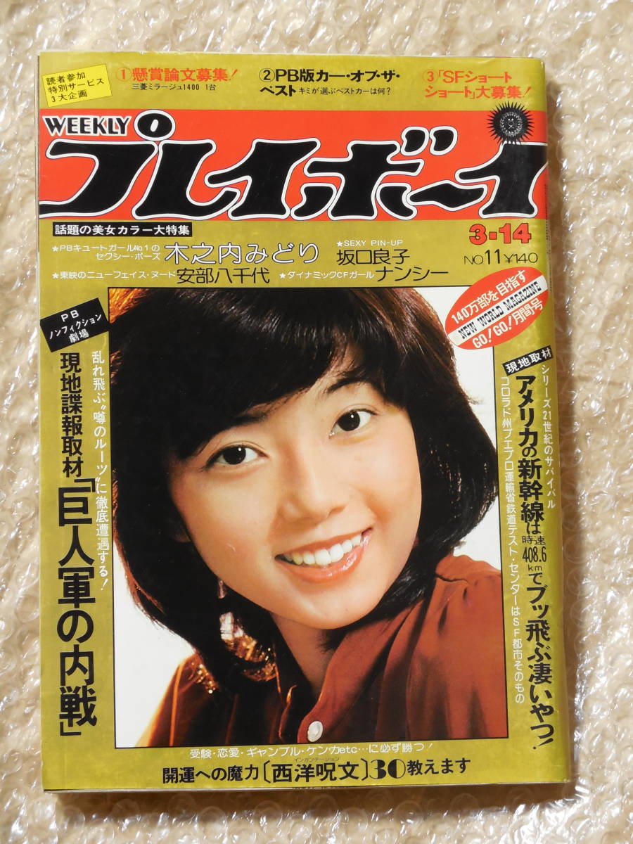 【やや傷や汚れあり】水着 ヌード 雑誌 プレイボーイ 昭和53年 1978年3月14日 相本久美子 木之内みどり ナンシー 井上真由美 トライアングルの落札情報詳細 - Yahoo ...