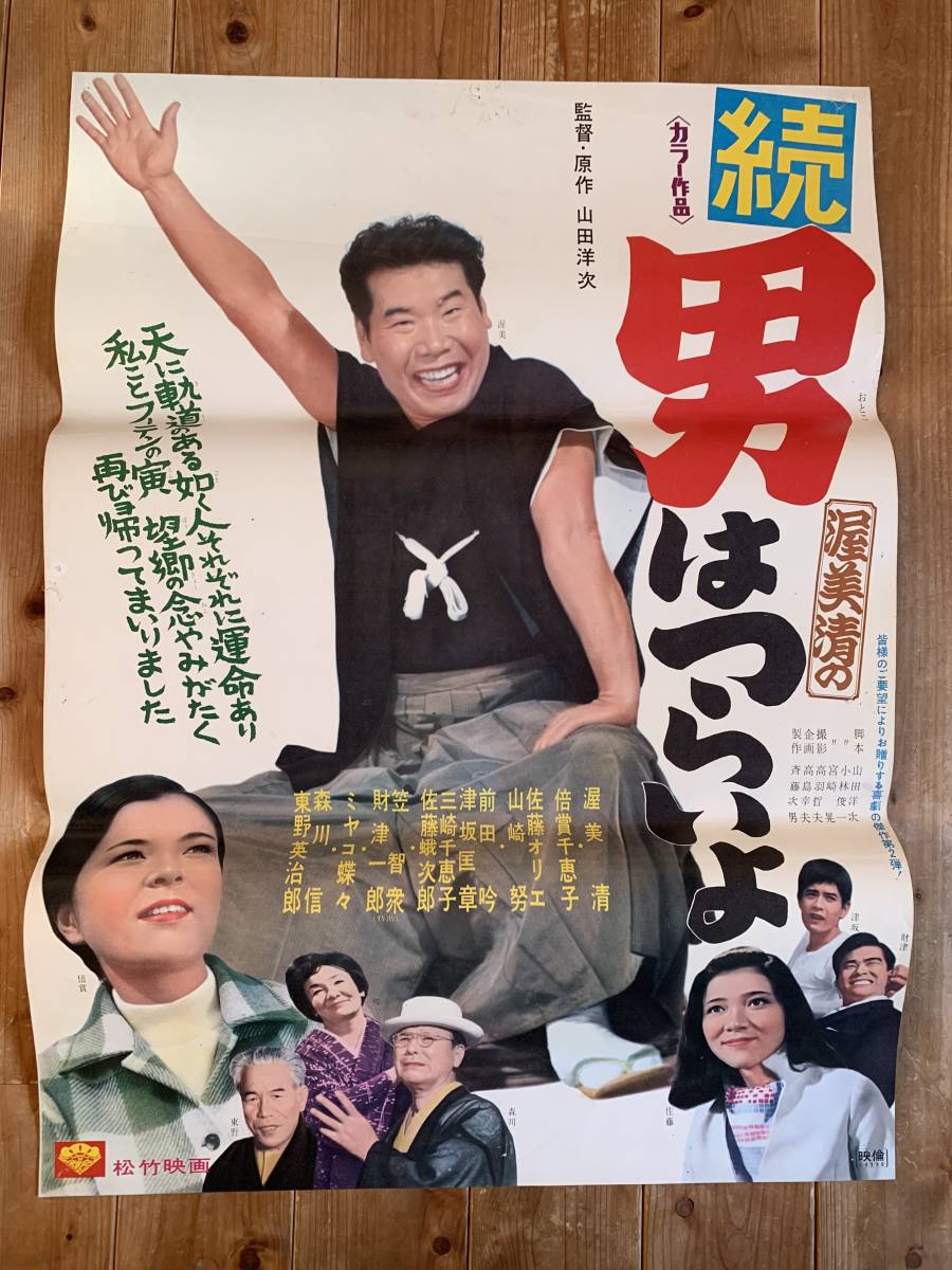 【やや傷や汚れあり】★大感謝祭★続・男はつらいよ★b2サイズ★渥美清・倍賞千恵子★山田洋次★松竹★の落札情報詳細 ヤフオク落札価格検索