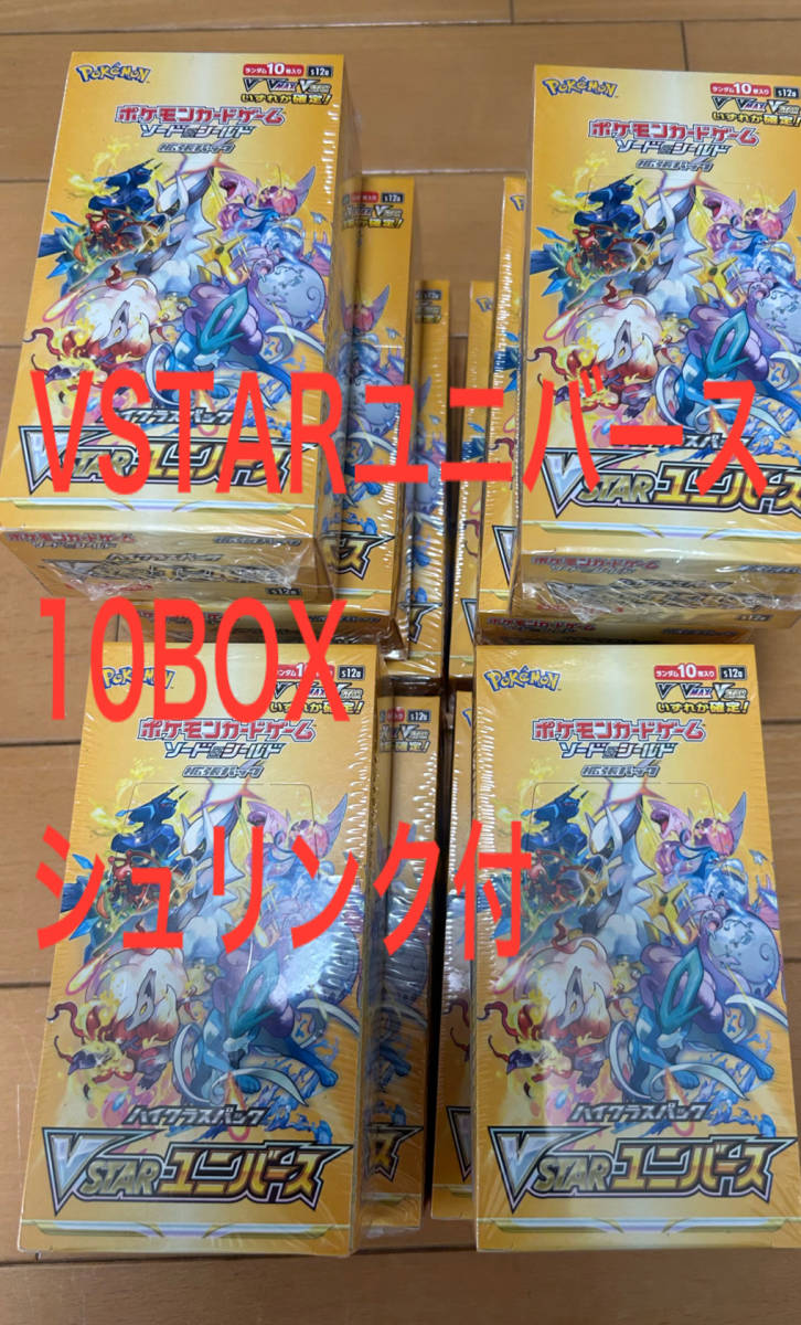 【目立った傷や汚れなし】ポケモンカードゲーム Vstarユニバース ハイクラス シュリンク付き シュリンク 10BOXセット 新品未使用の落札情報詳細 - ヤフオク落札価格検索 オークフリー