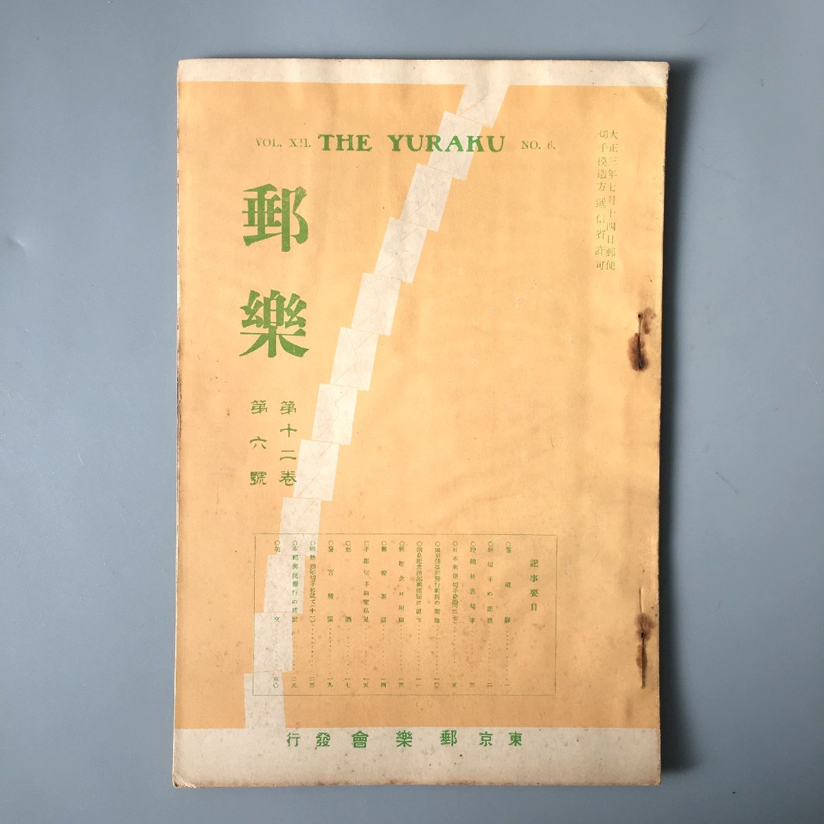 【傷や汚れあり】『雑誌 郵楽 THE YURAKU 第12巻 6号 大正15年』 資料 郵趣 切手収集の落札情報詳細 - ヤフオク落札価格検索 ...