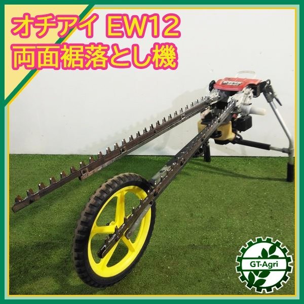 【やや傷や汚れあり】B4s232502 落合 EW12 両面裾落とし機 2サイクルエンジン【整備済み】 オチアイ OCHIAI 茶刈機 両裾刈 ...