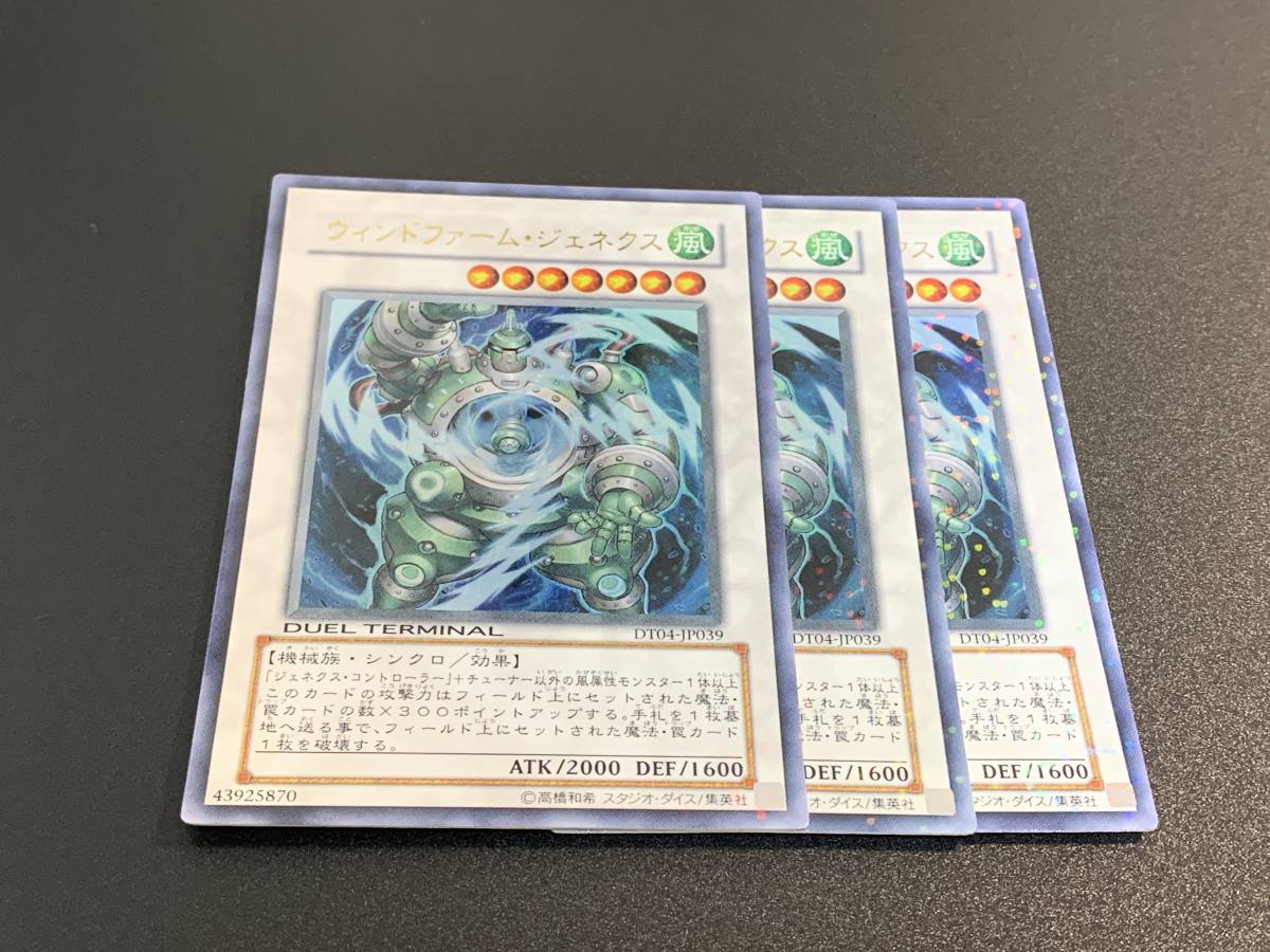 【やや傷や汚れあり】★遊戯王★ ウィンドファーム・ジェネクス DT04-JP039 3枚 ★ ウルトラレアの落札情報詳細 - Yahoo!オークション落札価格検索 オークフリー