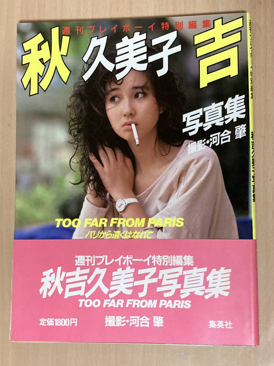 【やや傷や汚れあり】秋吉久美子 写真集 パリから遠くはなれて★週刊プレイボーイ特別編集 昭和58年刊 帯付の落札情報詳細 ヤフオク落札価格