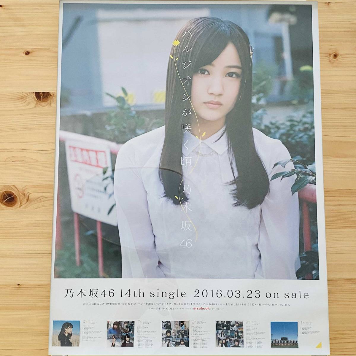 【目立った傷や汚れなし】【希少品】星野みなみ B2 ポスター 乃木坂46 14th シングル ハルジオンが咲く頃 全国握手会 深川麻衣 ...