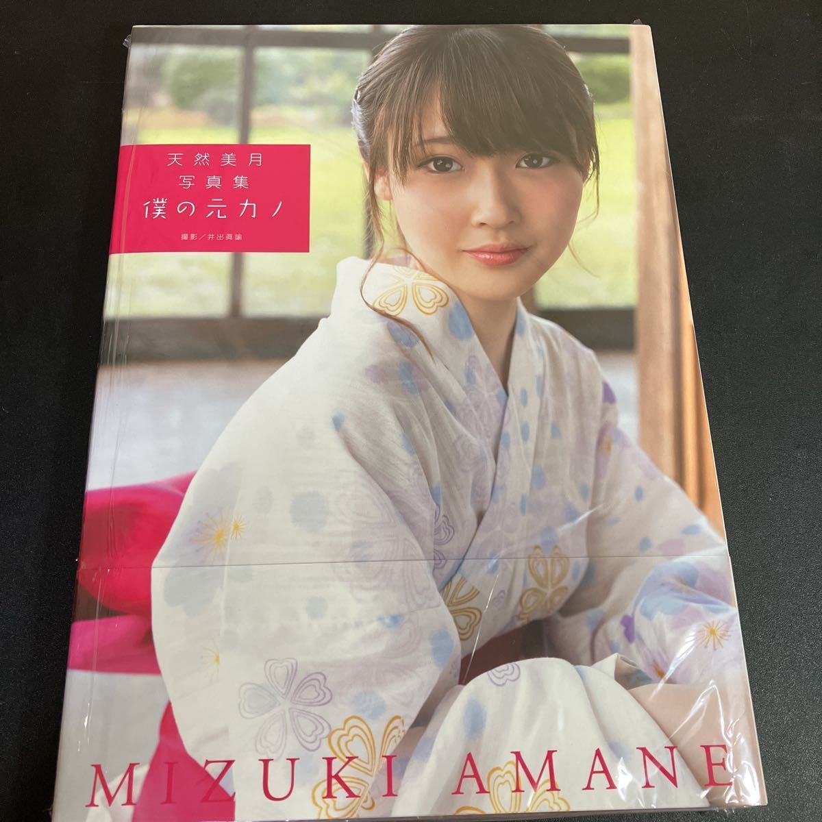 【未使用】送料無料 新中古『 天然美月 写真集 僕の元カノ 』定価3850円 ジーウォーク 天然かのん 天然美月 【匿名配送】の落札情報詳細 ヤフオク落札価格検索 オークフリー 