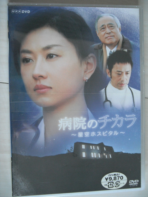 【未使用】新品☆DVD NHKドラマ 病院のチカラ ~星空ホスピタル~ 菊川怜.筧利夫.鹿賀丈史.三船美佳.淡路恵子.岡田茉莉子.津川雅彦の落札情報詳細 - Yahoo!オークション落札価格 ...