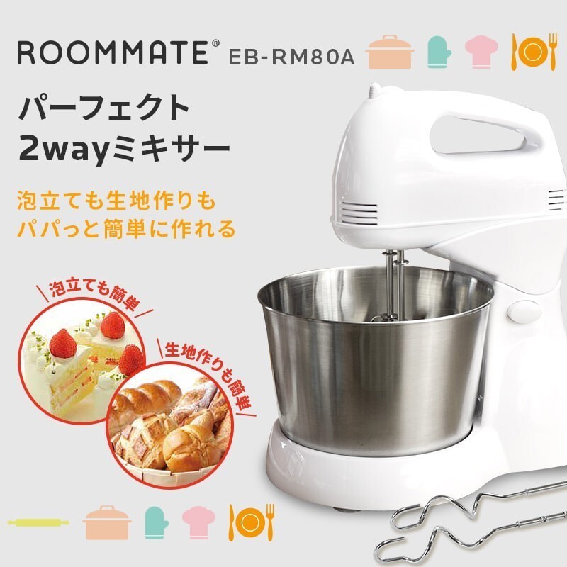 【未使用】《ROOMMATE パーフェクト 2WAY ミキサー 》 スタンドミキサー 電動ミキサー ハンド ブレンダー 泡立て 混ぜる ボウル ...