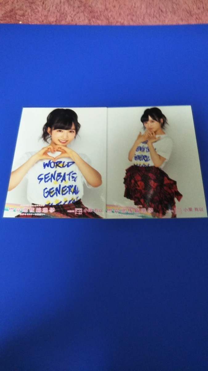 【目立った傷や汚れなし】「送料無料」同梱可能AKB48小栗有以53rdシングル世界選抜総選挙 DVD特典2種コンプ生写真 1スタの落札情報詳細 - ヤフオク落札価格検索 オークフリー