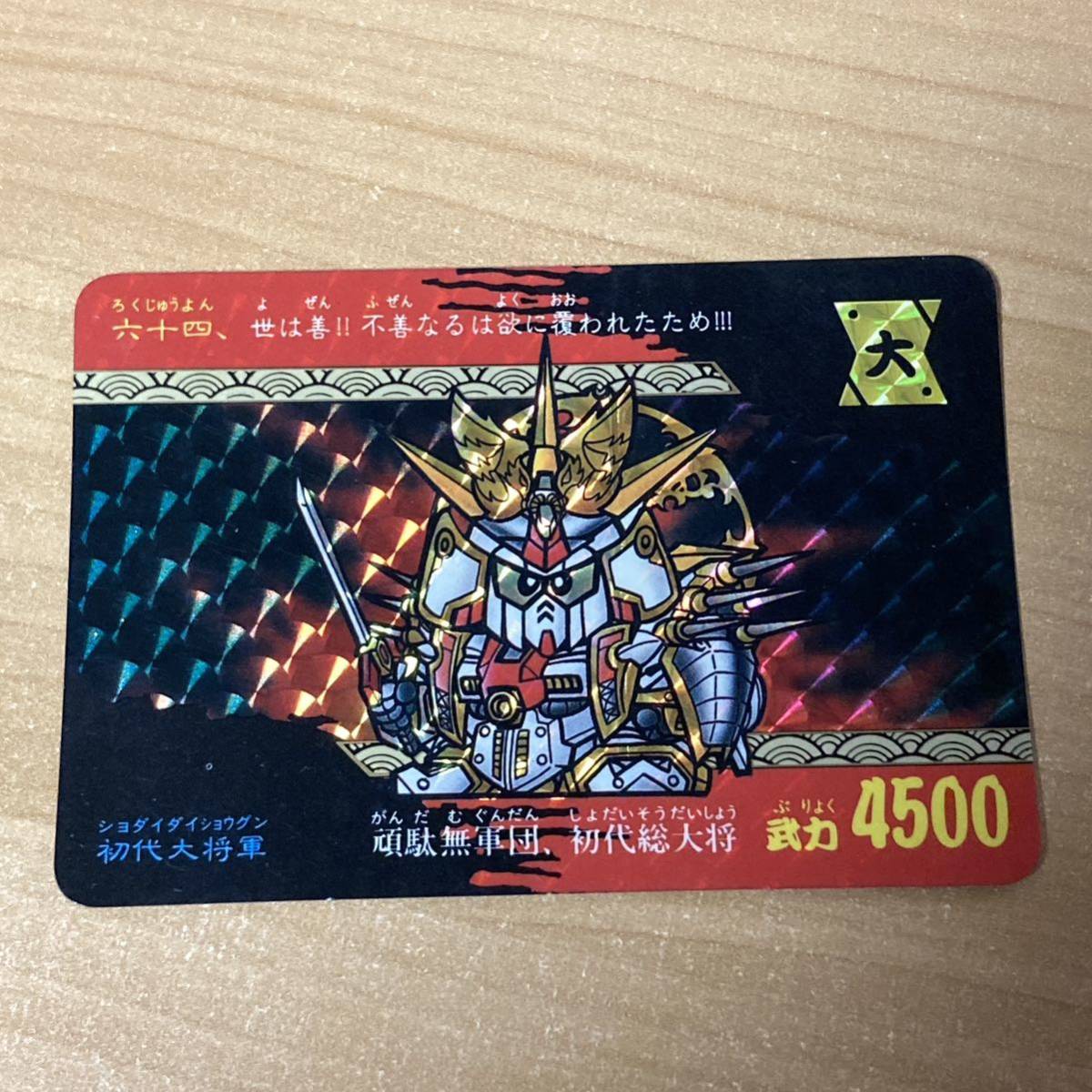 【目立った傷や汚れなし】SDガンダム SD戦国伝 秘伝の書④ 初代大将軍 カードダス キラ 1991 BANDAI バンダイ CR E7の落札情報詳細 - Yahoo!オークション落札価格検索 ...