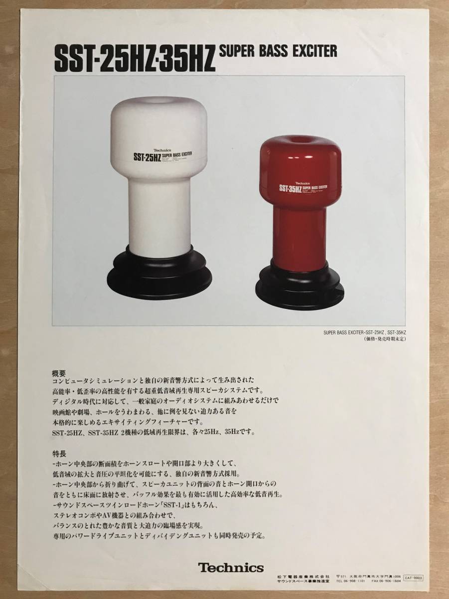 【やや傷や汚れあり】★激レア！1988年前後「 Technics SST-25HZ・35HZ SUPER BASS EXCITER カタログ ...