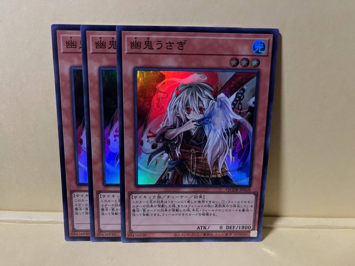 【未使用に近い】3枚組 QCDB-JP018 【SR スーパーレア】 幽鬼うさぎ ②の落札情報詳細 - ヤフオク落札価格検索 オークフリー