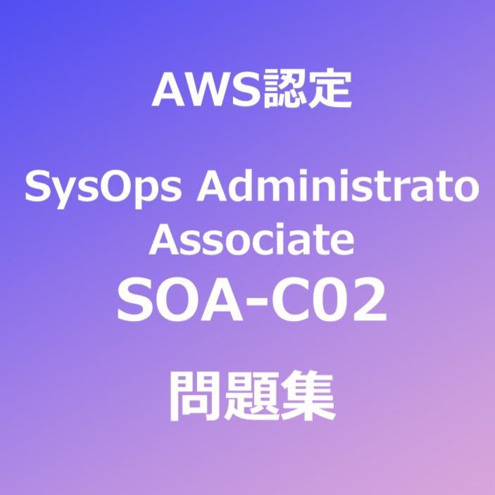 【未使用】AWS SOA-C02 問題集｜12月24日最終確認の落札情報詳細 - ヤフオク落札価格検索 オークフリー