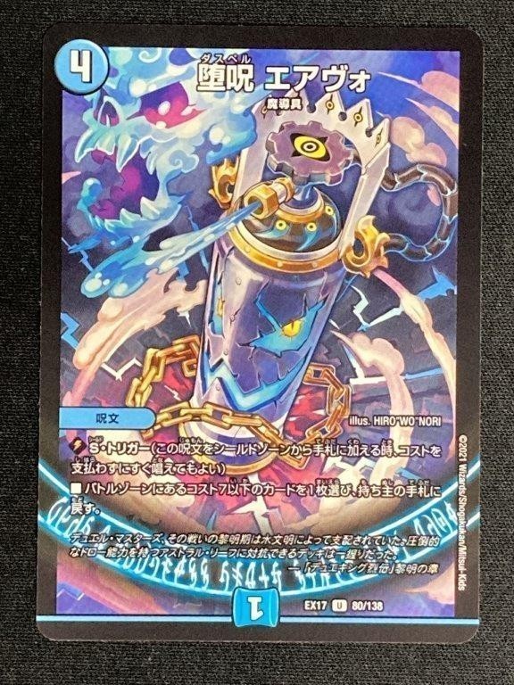 【未使用】堕呪 エアヴォ (DMEX17 80/138) デュエキングMAX デュエル・マスターズの落札情報詳細 - ヤフオク落札価格検索 オークフリー